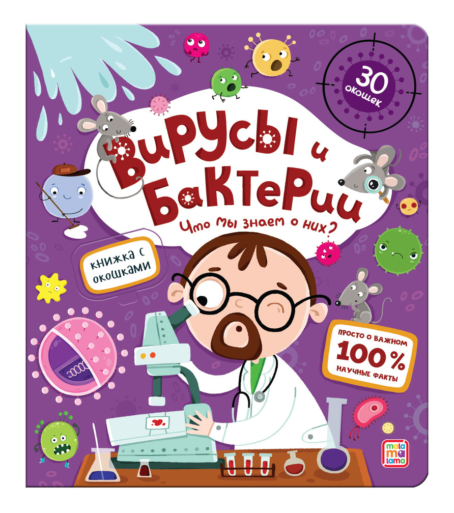 Книга с окошками 'Вирусы и бактерии. Что мы знаем о них?' Malamalama MC ...
